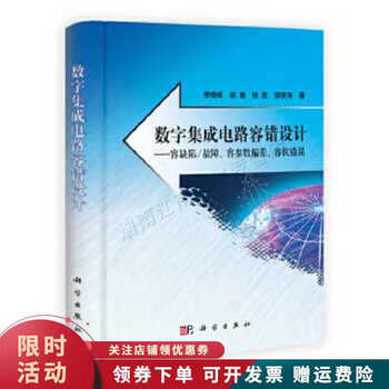 数字集成电路容错设计