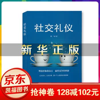 正版 社交礼仪 以礼待人以礼行事是一个成功的要因素 塑造形象的良方 赢得竞争的利器正确处【神劵专区】