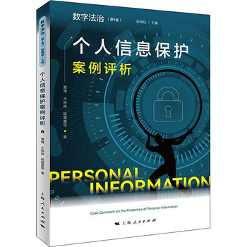 个人信息保护案例评析 图书