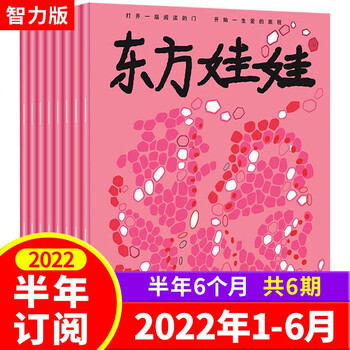 【半年订阅】东方娃娃杂志智力版2022年1-6月6期打包 宝宝启蒙早教儿童认知期刊 共7本