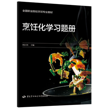 烹饪化学习题册--全国职业院校烹饪专业教材
