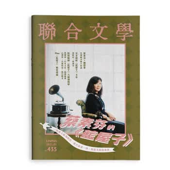 联合文学 蔡素芬封面 蓝屋子 2021年1月刊 第435期 台湾小说繁体中文生活主题杂志
