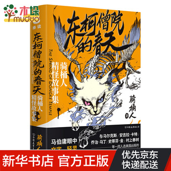 东柯僧院的春天 骑桶人精怪故事集 马伯庸眼中没有人的文字比他更轻灵 美国文学批评家范