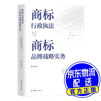 商标行政执法与商标品牌战略实务