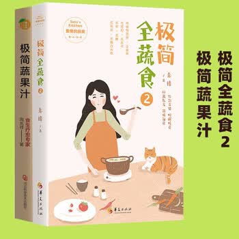 极简全蔬食2+极简蔬果汁：88道生命力蔬果汁/蔬果昔2册