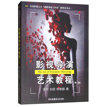 影视导演艺术教程(第2版）