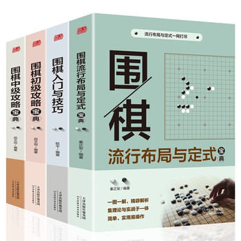  围棋入门书籍 套装4册 中级初级流行布局定式宝典 围棋棋谱 围棋实战技法攻略 围棋教程书籍