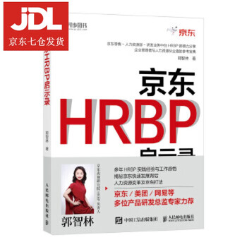 HRBP启示录 郭智林 9787115538352