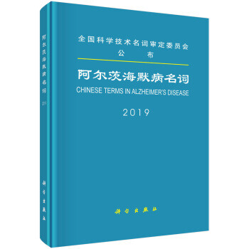 阿尔茨海默病名词【正版图书】