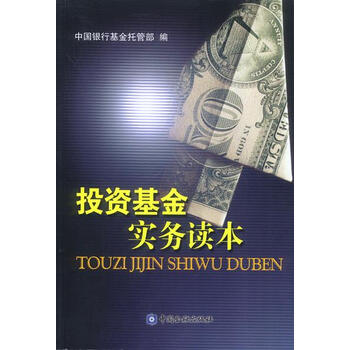 投资基金实务读本 中国银行基金托管部 编【正版书】