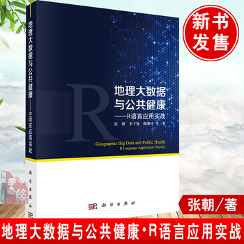 正版书籍 地理大数据与公共健康——R语言应用实战  张朝如何采集相关的大数据如何从庞杂的数据中分析