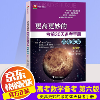 2022新版浙大优学更高更妙的考前30天备考手册高考数学第六版总复习专项训练试题模拟试题