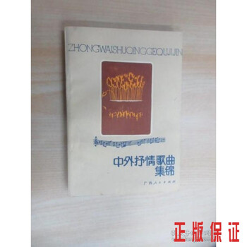 保证正版  可开发票！！中外抒情歌曲集锦