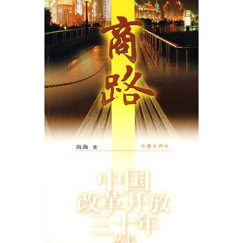 商路 尚海 作家出版社