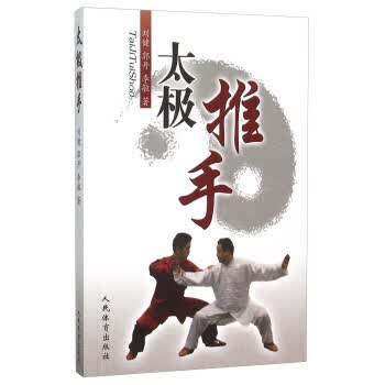 太极推手【正版图书】