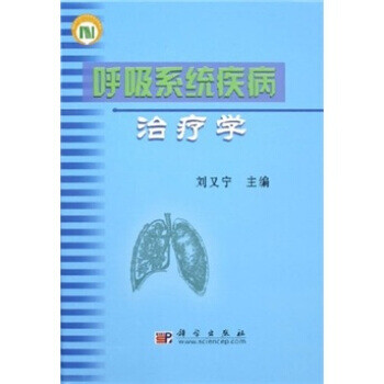 呼吸系统疾病治疗学 刘又宁 科学出版社