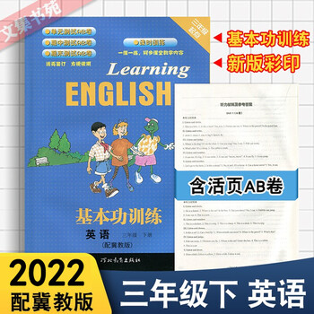 2022冀教版小学英语基本功训练3三年级下册三年级起点含试卷