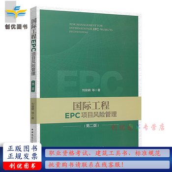 国际工程EPC项目风险管理 第二版