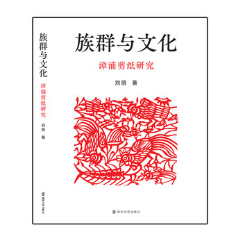 族群与文化 漳浦剪纸研究