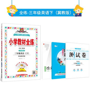 【学科自选】2022新版 小学教材全练三年级下册语文数学英语全学科版本可选三年级同步练习册含单元期中期末测试卷 三年级下册英语【冀教版】2022新版