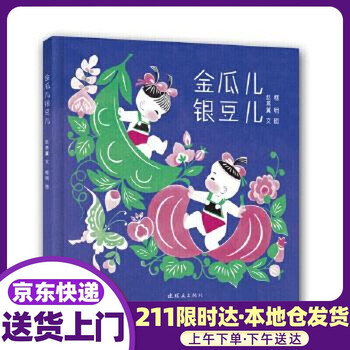 金瓜银豆 赵燕翼　编,柯明　绘 连环画出版社