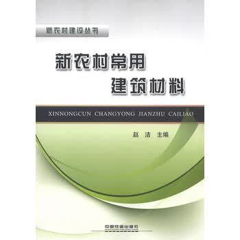 新农村常用建筑材料【正版图书】
