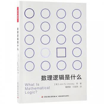 数理逻辑是什么