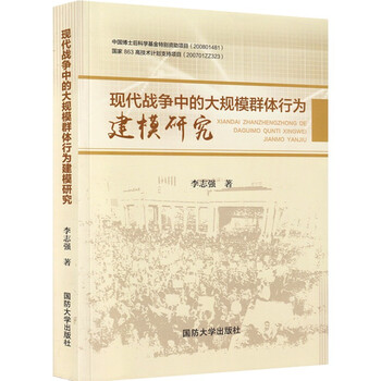 现代战争中的大规模群体行为建模研究 李志强