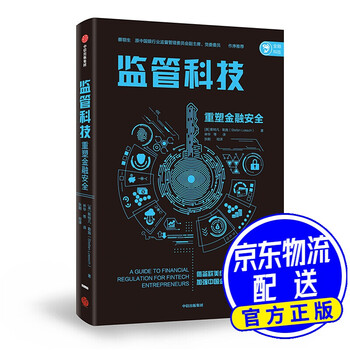 监管科技 重塑金融安全 中信出版社