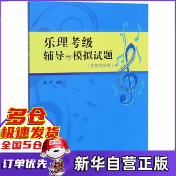 乐理考级辅导与模拟试题