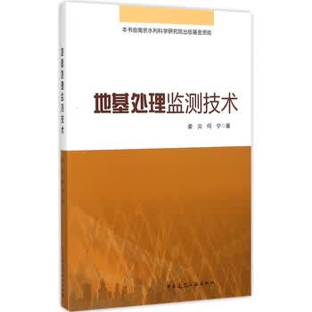 地基处理监测技术 娄炎,何宁 中国建筑工业出版社