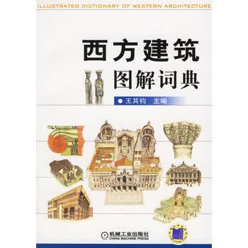 西方建筑图解词典 王其钧 9787111193326 机械工业出版社