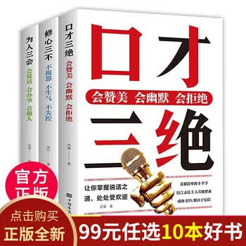 正版3册 口才三绝+修心三不+为人三会 演讲与口才高情商聊天术关键对话社交说话技巧类的书籍