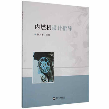 内燃机设计指导工业技术  图书