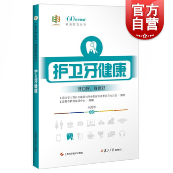 护卫牙健康 口腔科学 刘月华 口腔医学类专业书籍 上海科学技术出版社