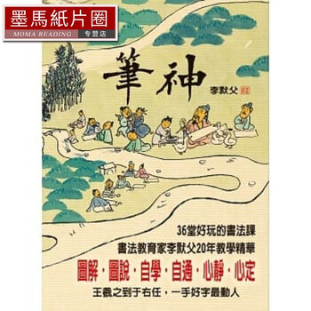 预售 原版进口书 李默父笔神：36堂好玩的书法课游目族台版原版书籍