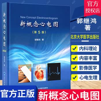 新概念心电图（第5版） 郭继鸿 著 9787565916120 北京大学医学出版社 医药卫生书籍内科学医学影像书籍 心电基础新概念预售