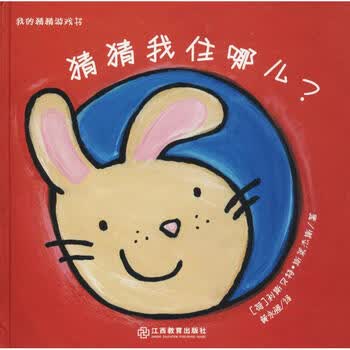 猜猜我住哪儿