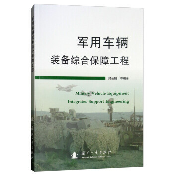 军用车辆装备综合保障工程【正版图书】
