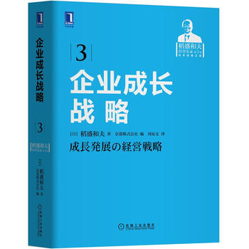 企业成长战略 (日)稻盛和夫8078593