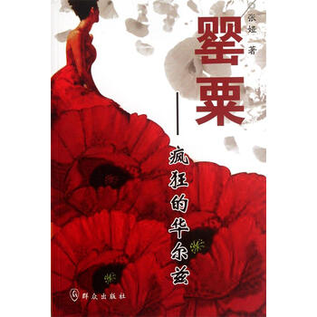 罂粟-疯狂的华尔街【保证正版】