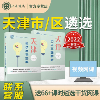 北辰遴选 2022年天津市区公务员遴选考试教材纪委面试历年真题解析选备考策略及复习资料 【 天津笔试备考宝典+真题(85%客户购)】