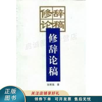 修辞论稿 张炼强