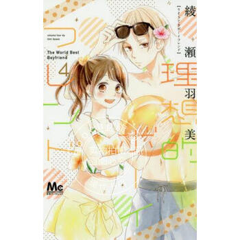进口日文 漫画  理想男友 4 理想的ボーイフレンド 4
