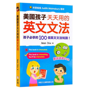美国孩子天天用的英文文法 港台原版 扫码即听音频 中英对照 英语语法 文法知识 听说读写
