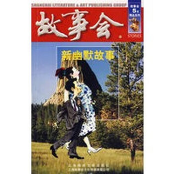 故事会：新幽默故事 9787806857878【正版 可开发票】
