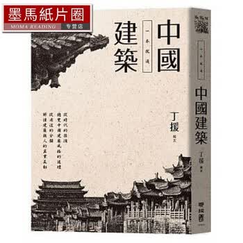 预售 台版 一本就通：中国建筑 联经出版