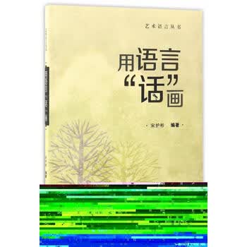 用语言“话”画宋护彬武汉大学出版社9787307191488 社会科学书籍