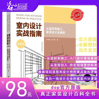 【读书月.官方特惠】【dop直供当天发】 【带官方配套图文课程兑换码】 dop室内设计实战指南家装篇从选材到施工家装设计全解析实战指南工艺材料篇 室内设计实战指南软装篇住宅设计户型改造大全