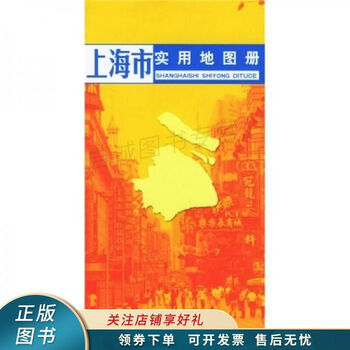 上海市实用地图册 相远红